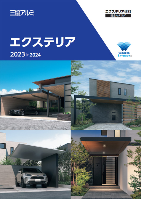 【三協アルミ エクステリア建材】WEBカタログ（総合カタログ）